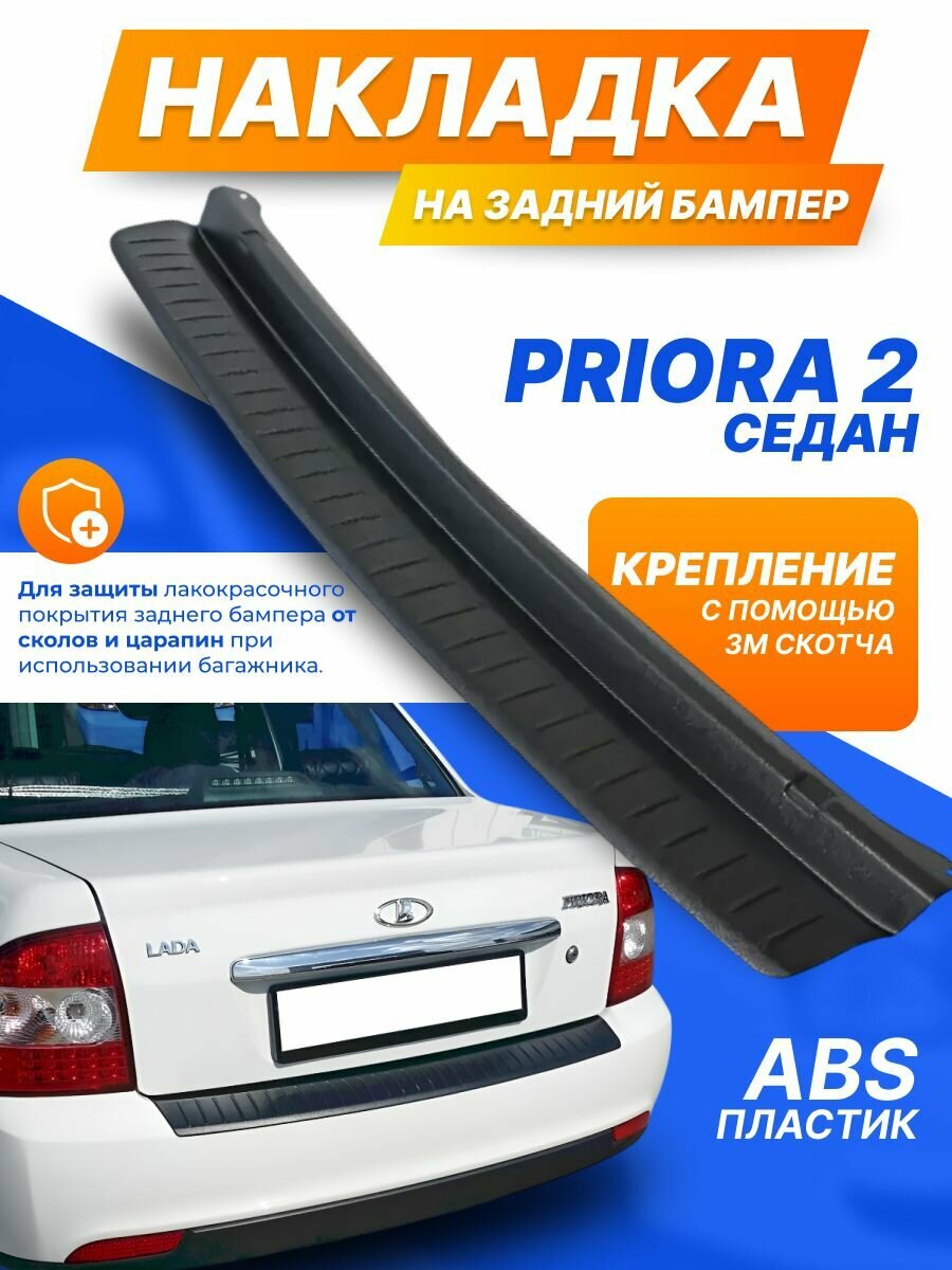 Накладка на задний бампер 98.5 см приора 2 седан