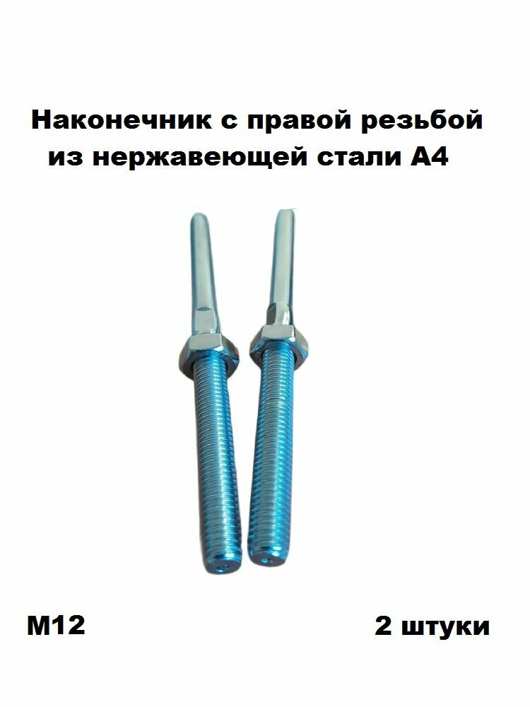 Наконечник нержавеющий из стали А4 для обжима на трос 6 мм с правой резьбой М12, 2 шт