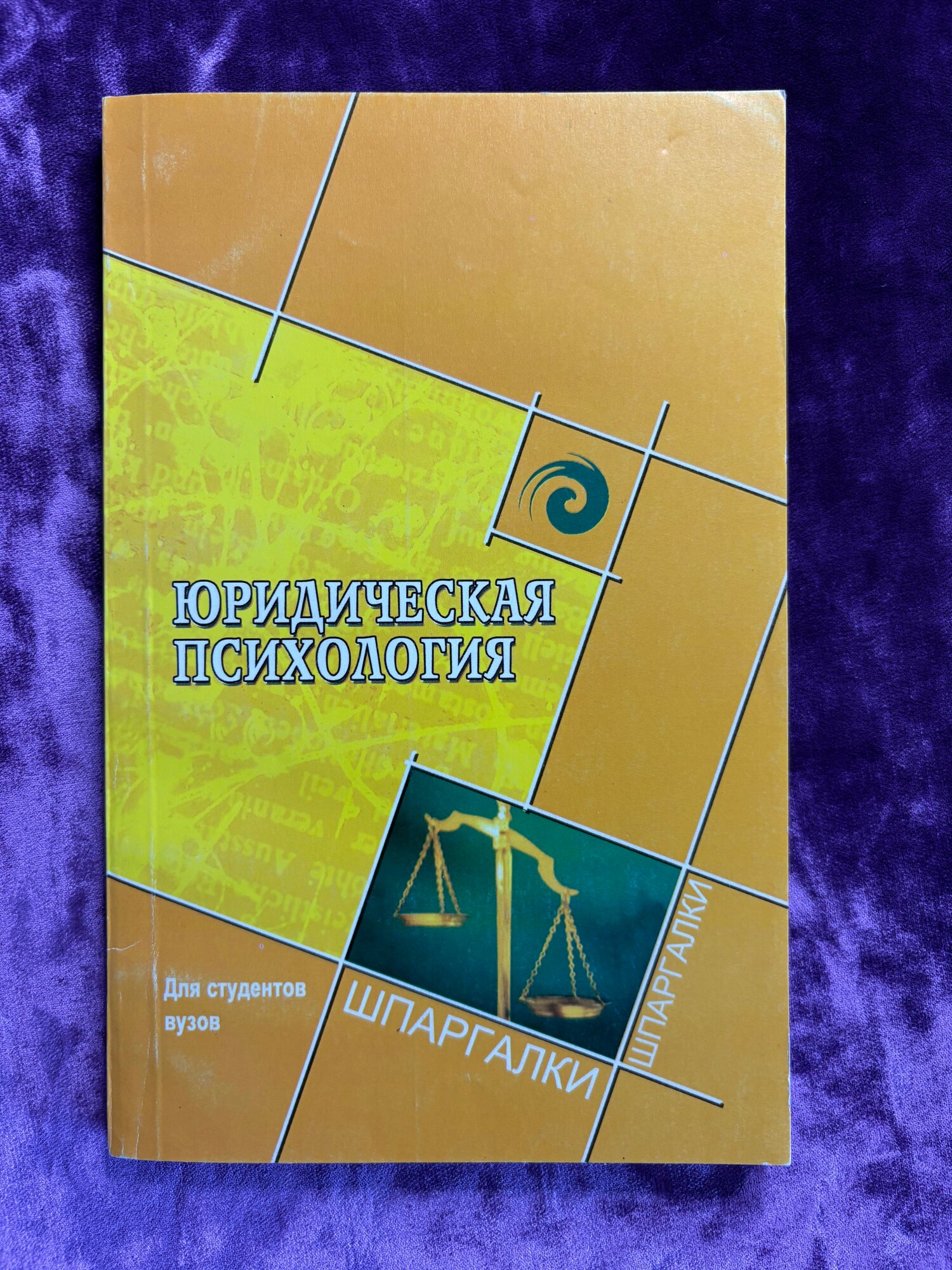 Юридическая психология для студентов вузов