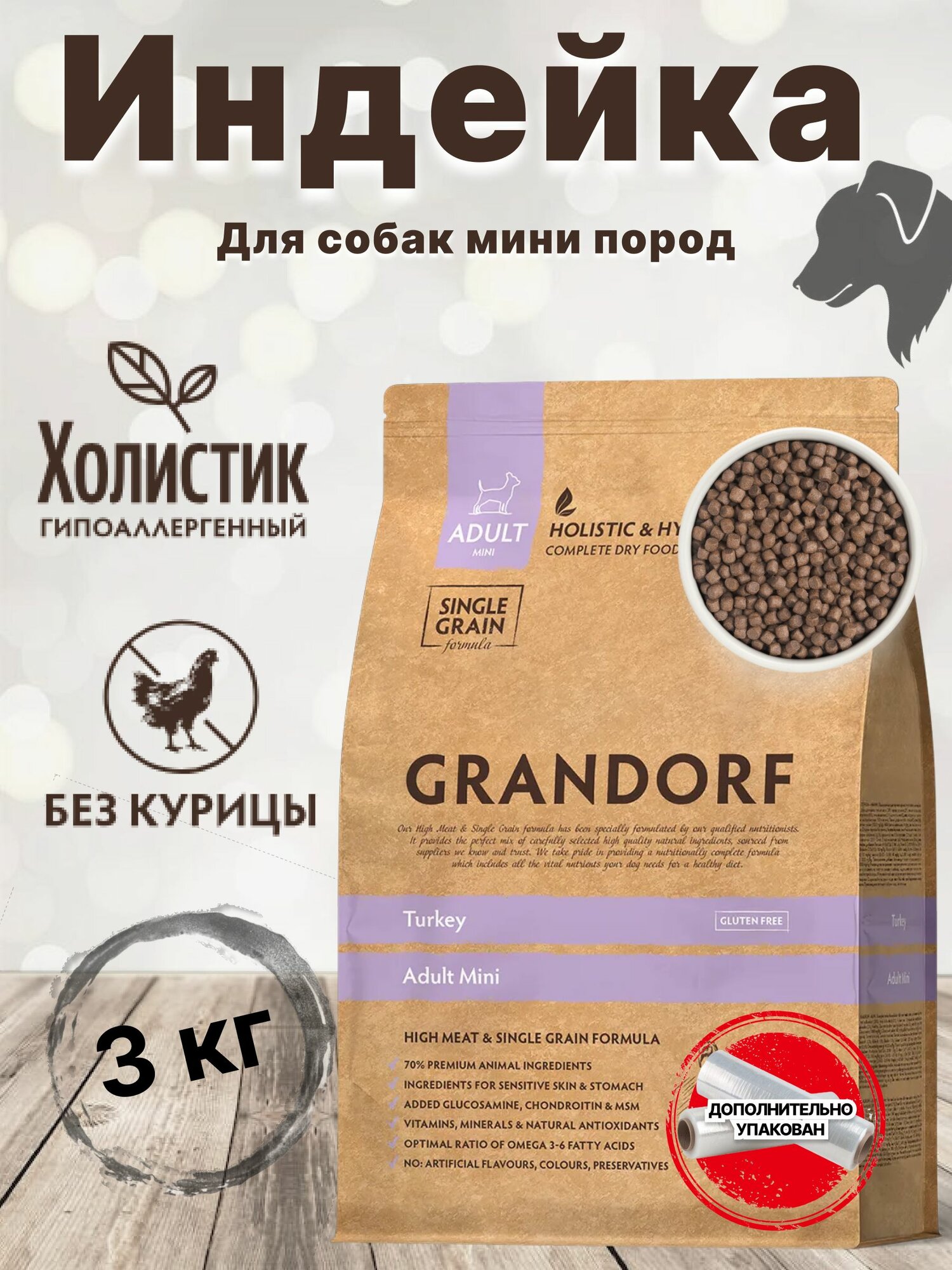 Сухой корм Grandorf Индейка 3кг для собак мини пород от 1 года. Низкозерновой, холистик.