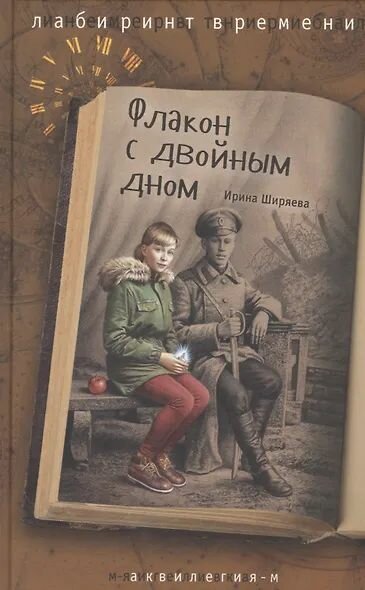 Ирина Ширяева: Флакон с двойным дном