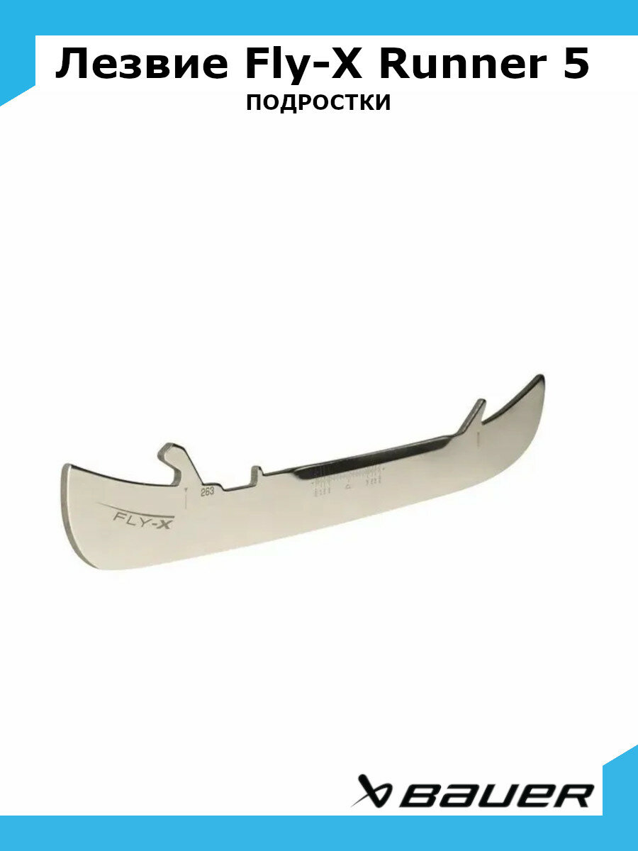 Лезвие BAUER Fly-X Runner 5 1062145