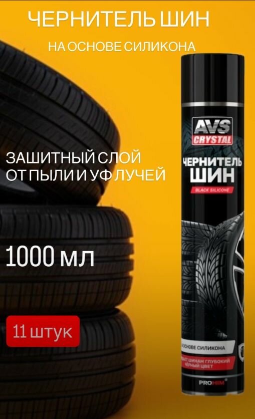 11 штук Чернитель шин (аэрозоль) 1000 мл. AVS AVK-088