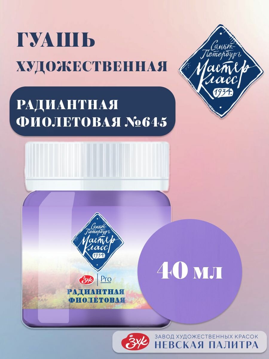 Мастер-Класс гуашь художественная для рисования №645 Радиантная фиолетовая 40 мл