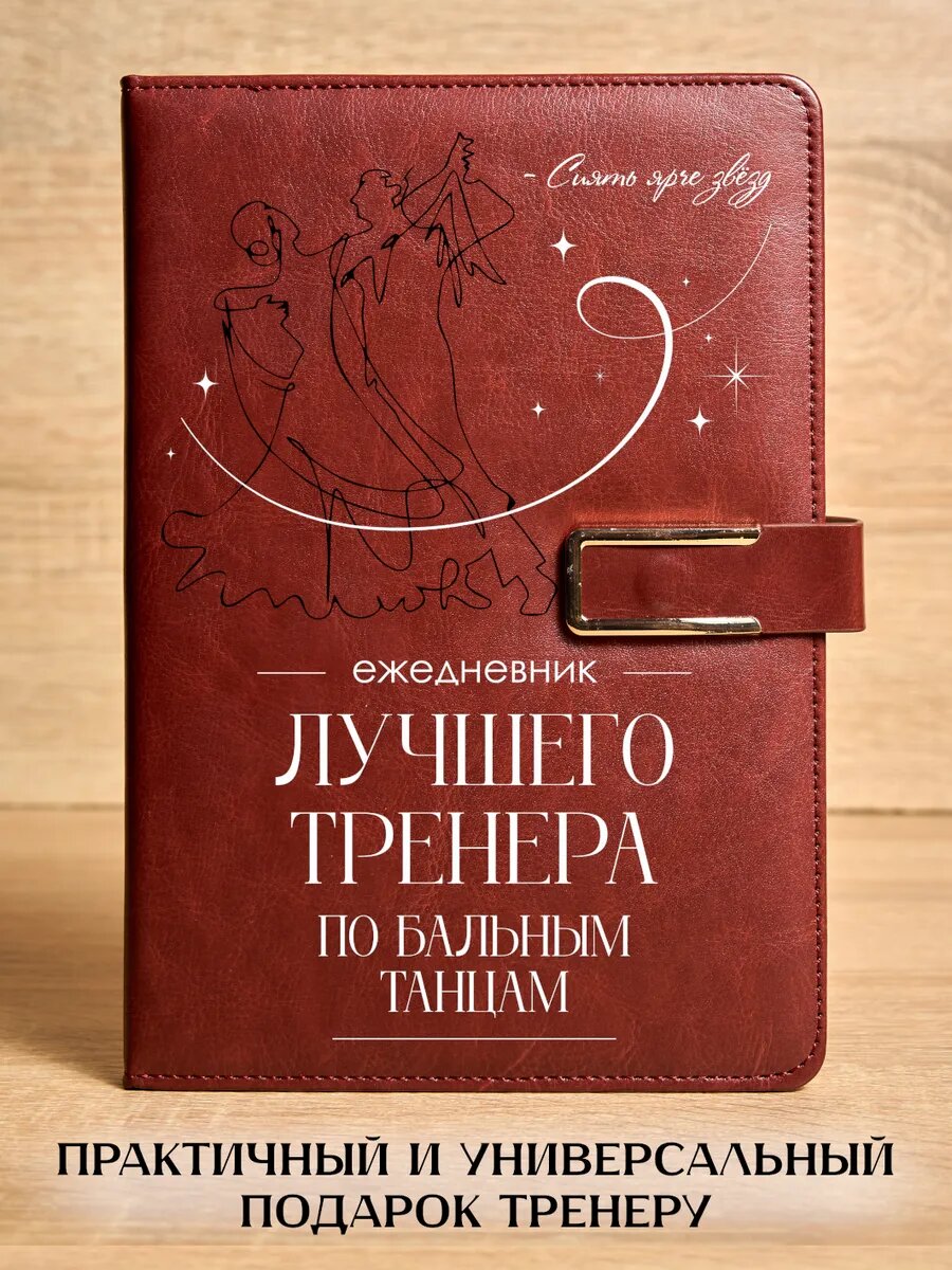 Ежедневник Лучшего тренера по бальным танцам, А5