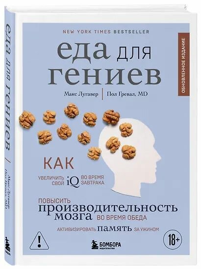 Еда для гениев. Как увеличить свой IQ во время завтрака, повысить производительность мозга во время обеда и активизировать память за ужином (новое оформление)