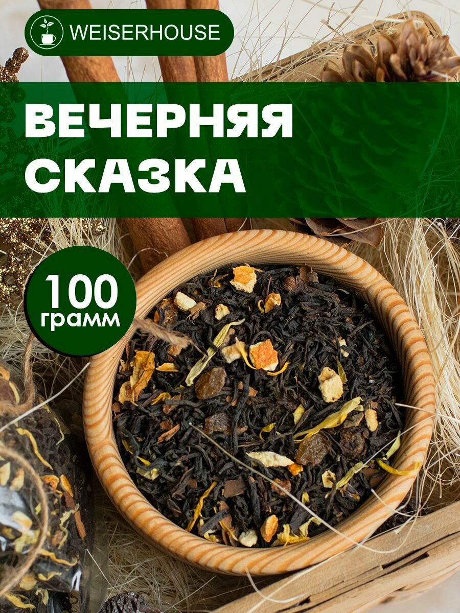 Чай черный "Вечерняя сказка" WEISERHOUSE с апельсином, изюмом и пряностями, 100 г