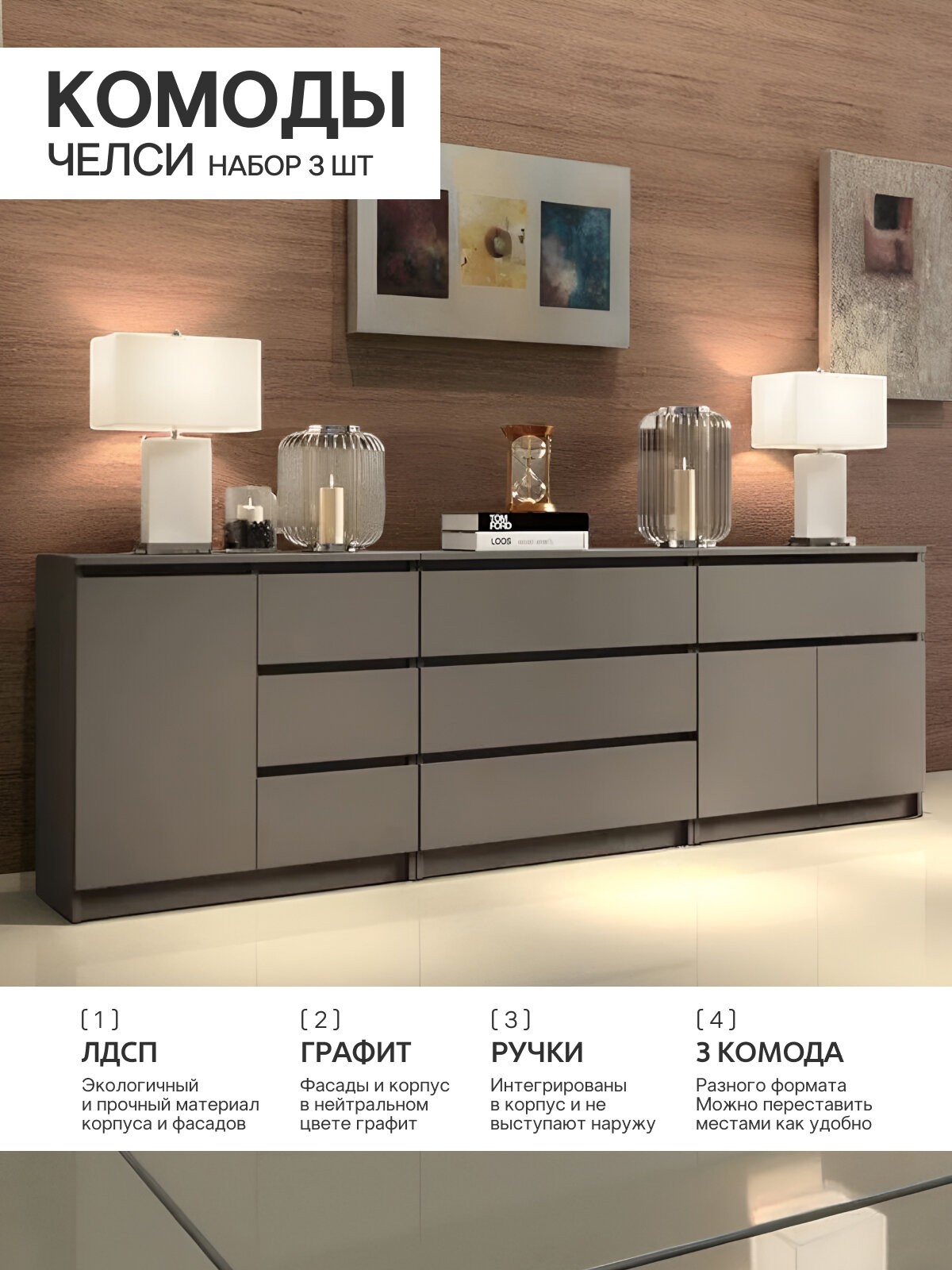 Композиция комодов "Челси", 2406х768х330 мм, Графит, ЛДСП, МИФ