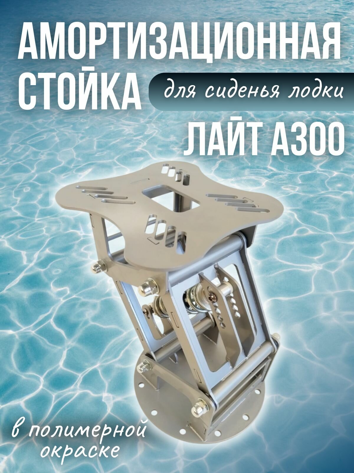 Амортизационная стойка для кресла в лодку Патриот Лайт А300, облегченная, нержавеющая сталь