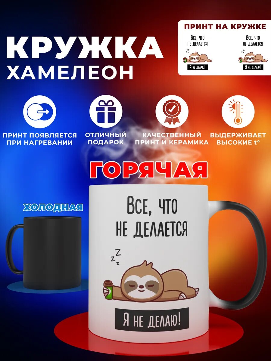 Кружка-хамелеон "Все, что не делается я не делаю"