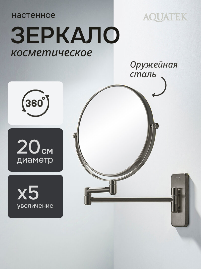 Зеркало косметическое Aquatek, двустороннее, настенное AQ4911BGM оружейная сталь