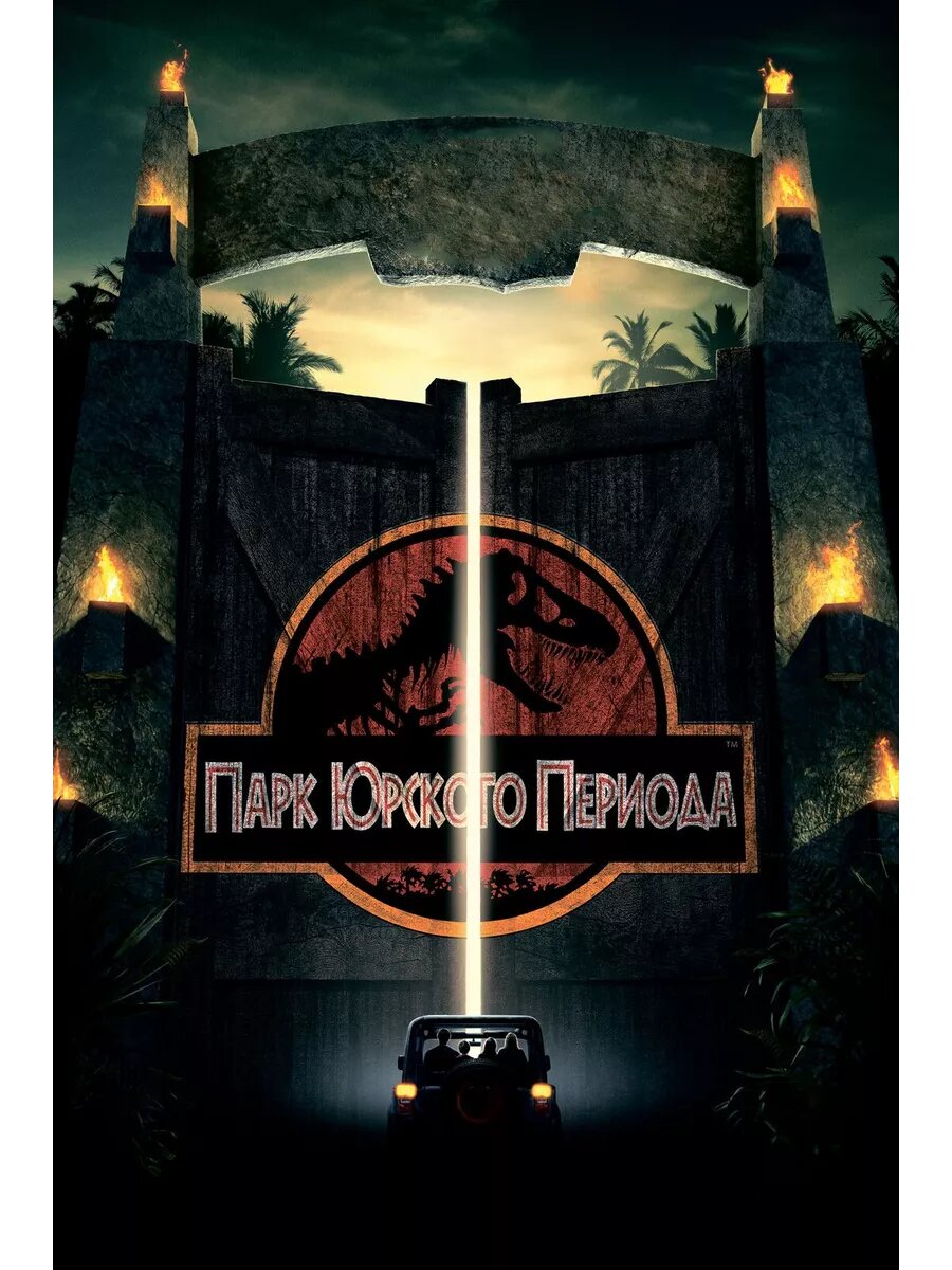 Парк Юрского периода (1993)( DVD-R)
