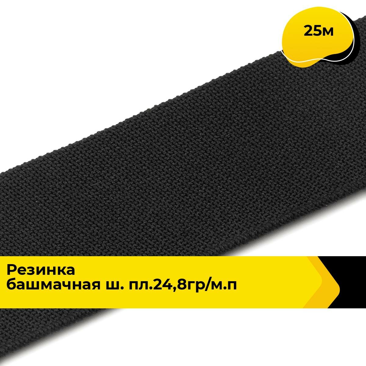 Резинка для шитья башмачная, шнур эластичный, 3 см, 25 м