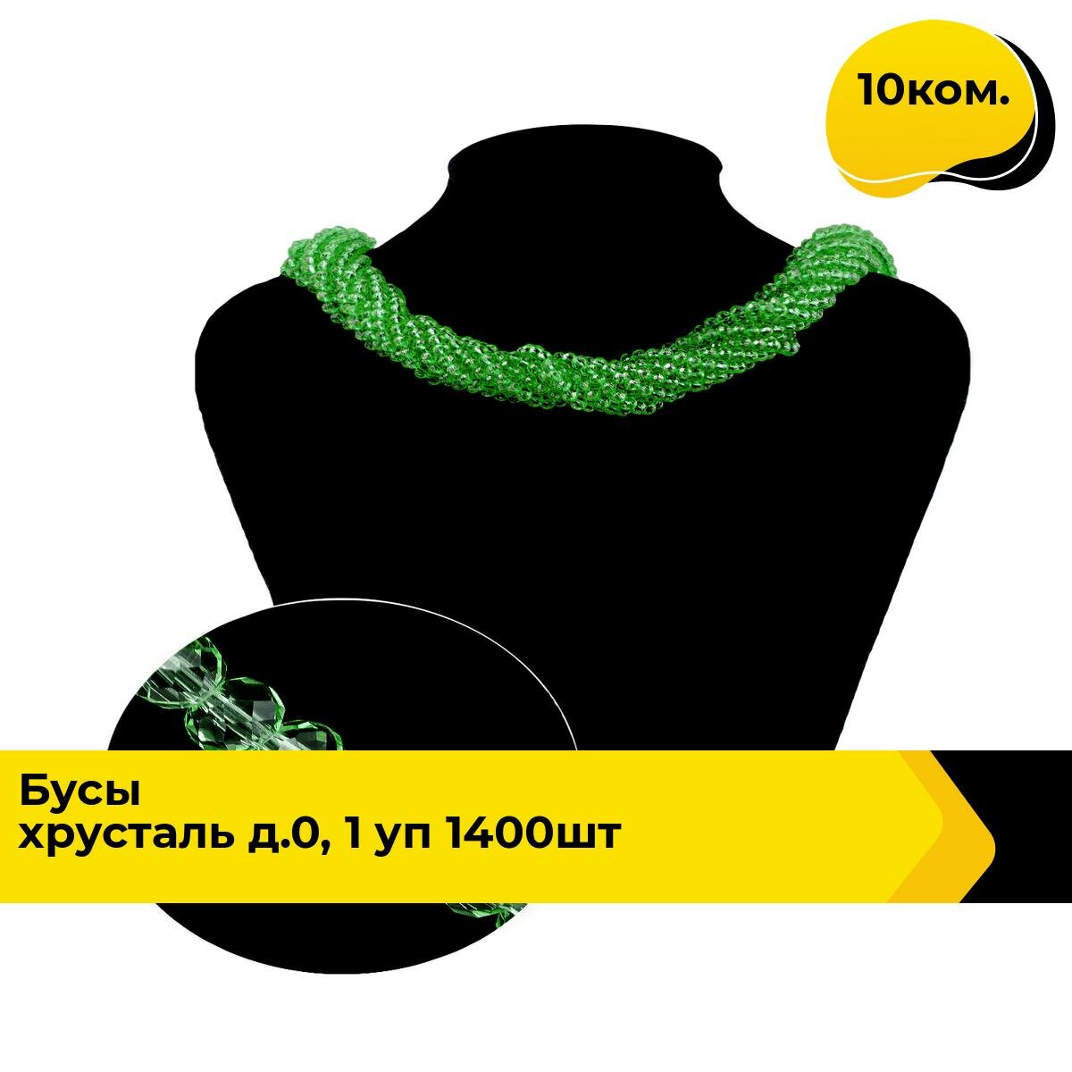 Бусы стекло для рукоделия и шитья, 10 нить