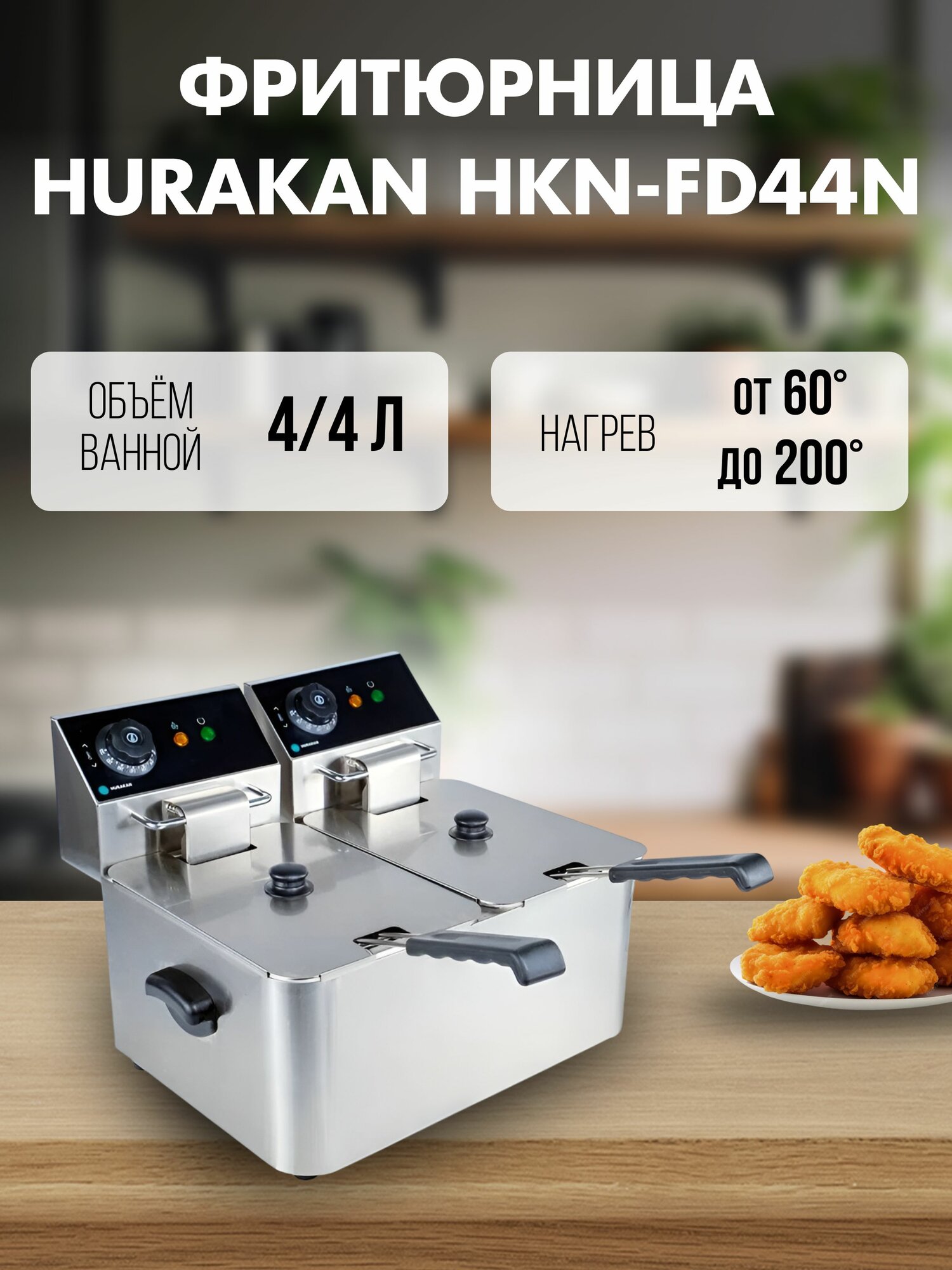 Фритюрница HURAKAN HKN-FD44N