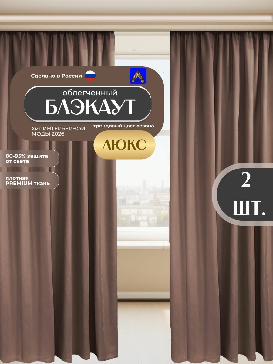Шторы 2шт светонепроницаемые облегченный Блэкаут по 150x250 см каждая, цвет мокко для гостиной, спальни, детской, кухни
