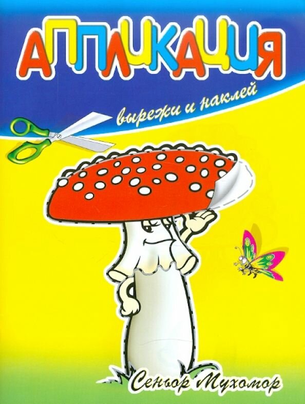 Аппликация Сеньор Мухомор
