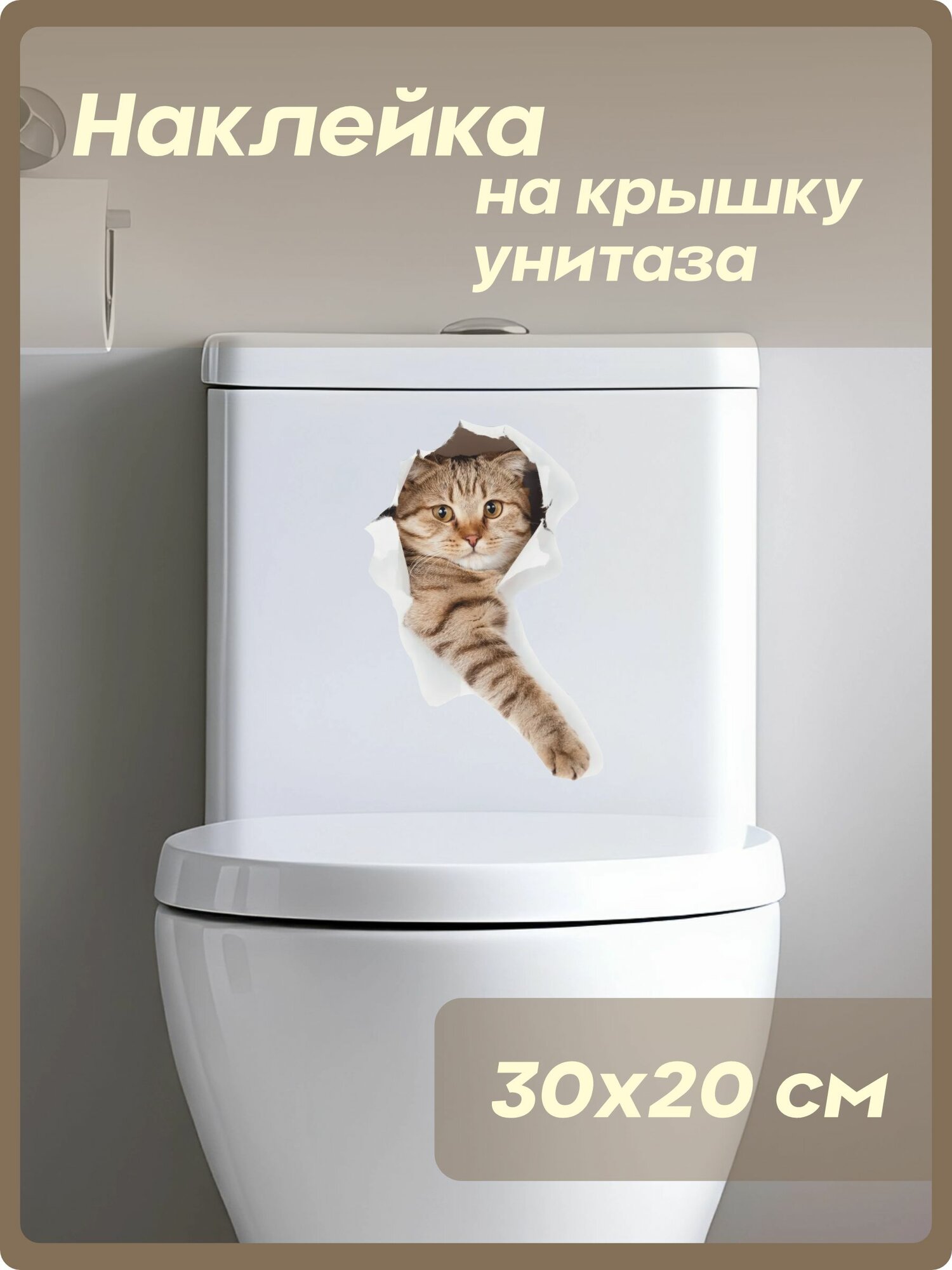Наклейка на унитаз Котик
