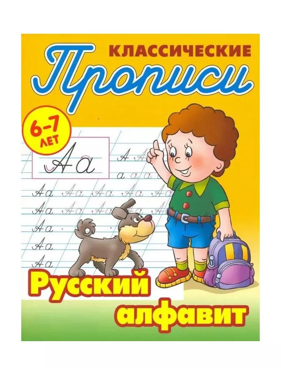 Русский алфавит Классические прописи 6-7 лет Уч пособие Петренко СВ 6+
