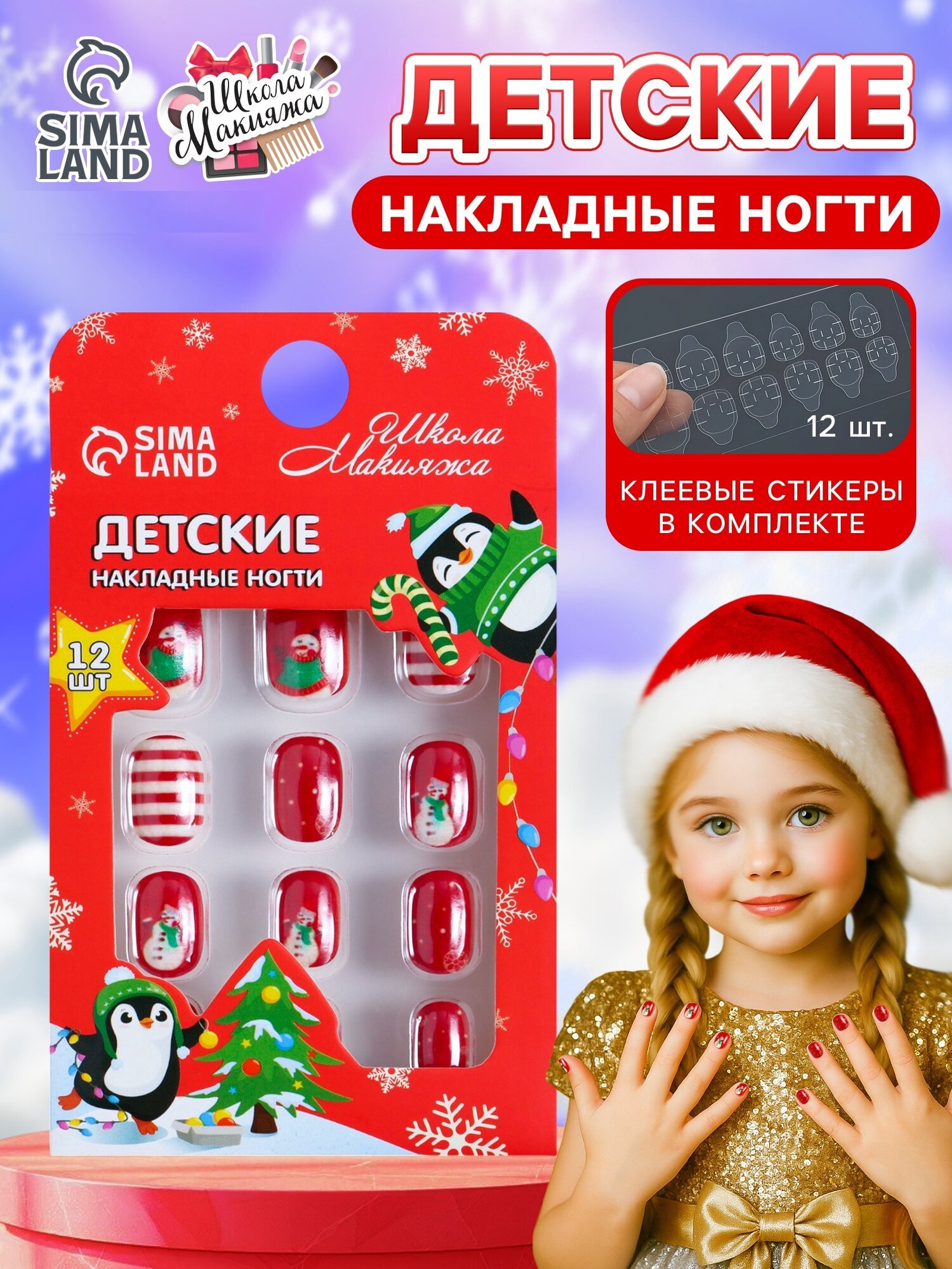 Накладные ногти детские "Новогодняя сказка" 12 шт, Школа талантов