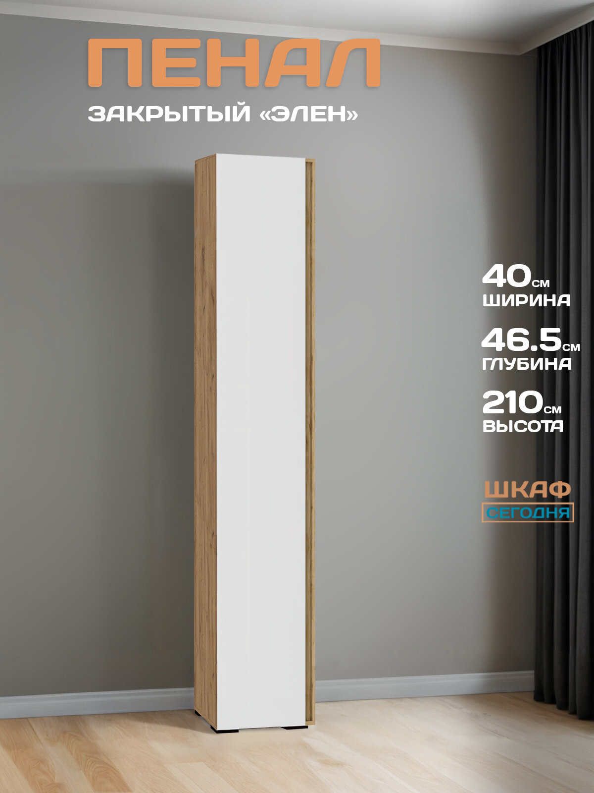 Пенал закрытый Стендмебель Элен дуб крафт золотой / белый, ЛДСП, 2100x460x400