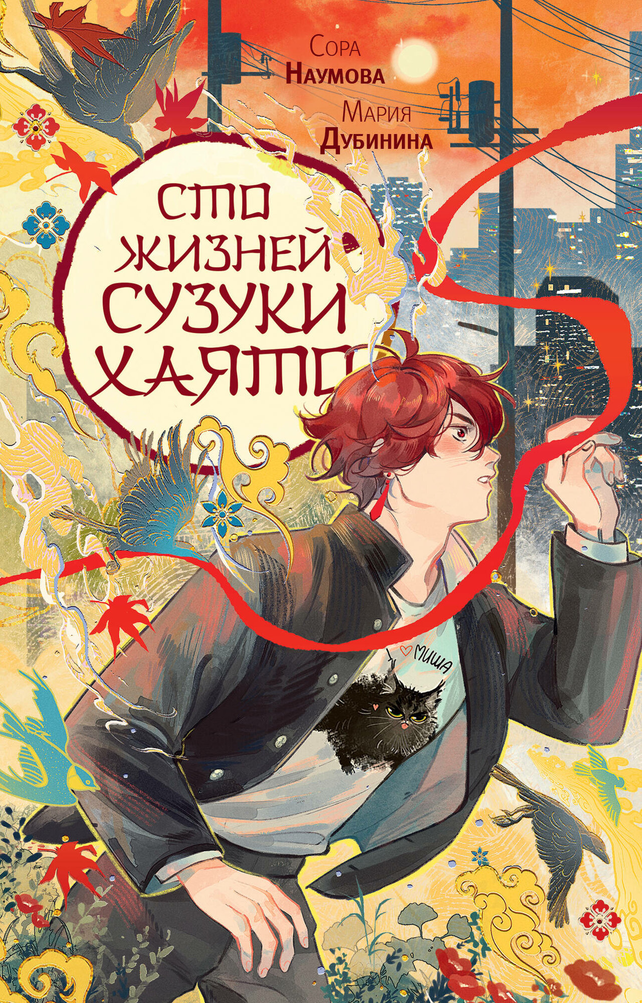 Книга "Сто жизней Сузуки Хаято + открытка", автор Наумова С, Дубинина М, издательство NoSugar Books