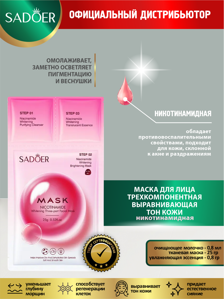 Трехкомпонентная осветляющая тканевая маска для лица Sadoer с никотинамидом 25 гр.
