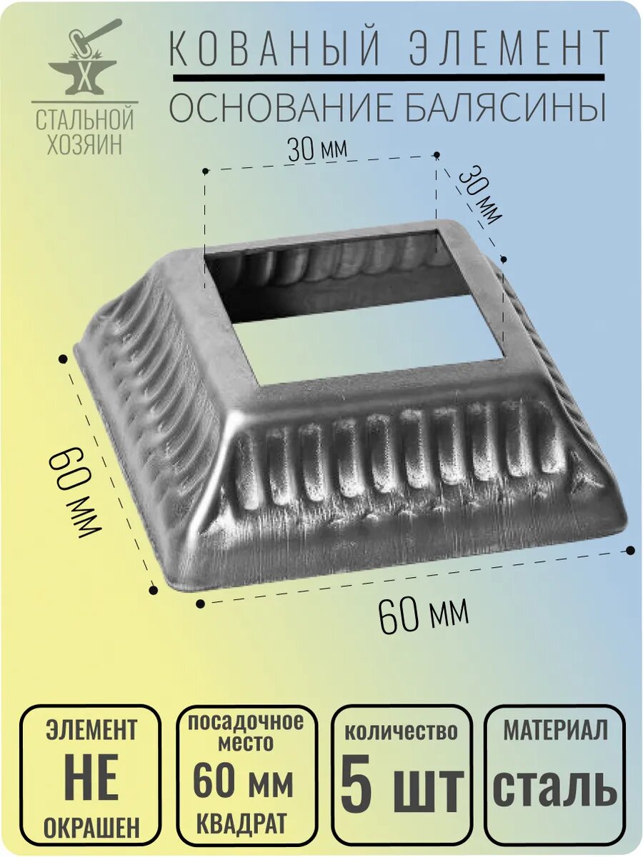 5 шт. Основание балясины Размеры 60х60 мм Отверстие 30х30 мм