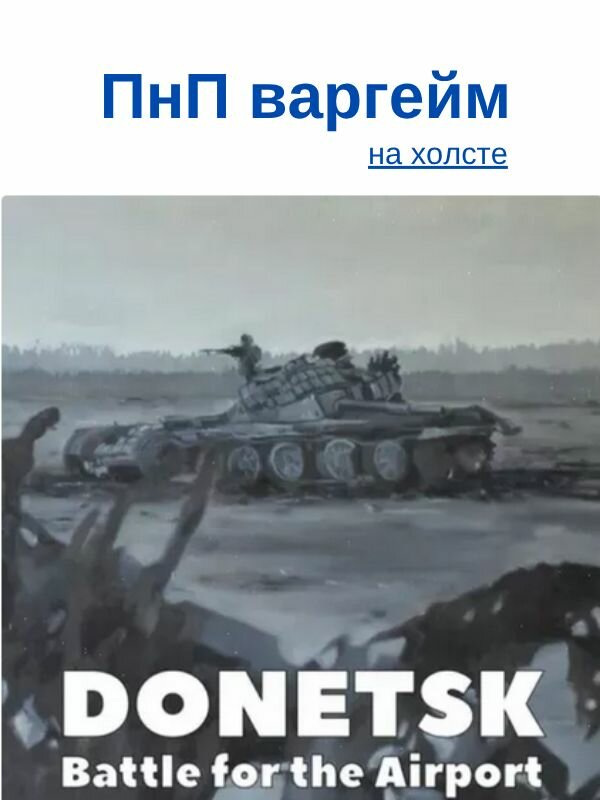 Битва за Донецкий аэропорт /Battle for Donetsk Airport/ Тактический Варгейм Современного Конфликта