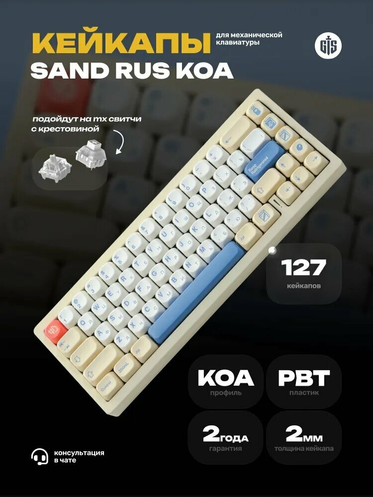 Кейкапы для клавиатуры Sand Rus KOA PBT, для механических клавиатур, 6 форм-факторов