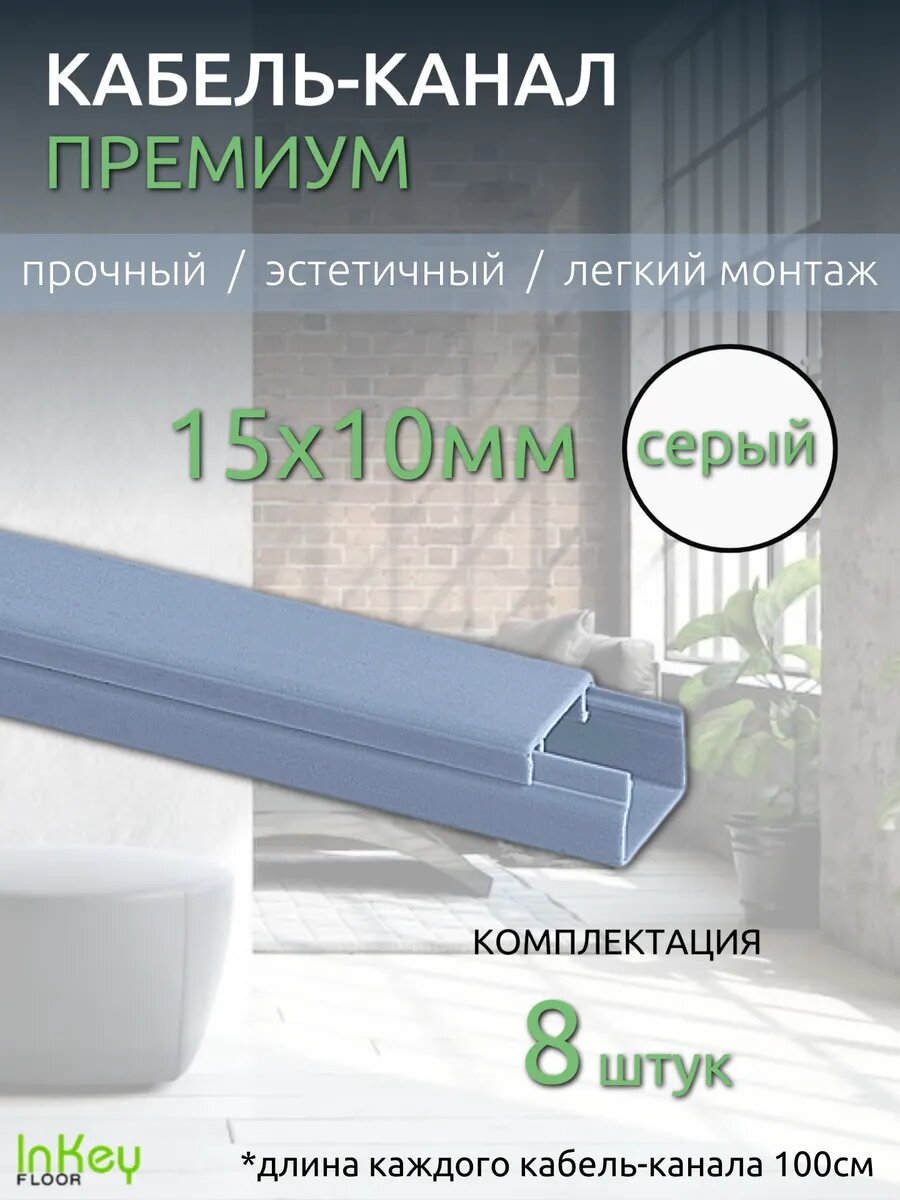 Кабель-канал 15*10мм серый премиум 8 штук по 1 метру сверхпрочный