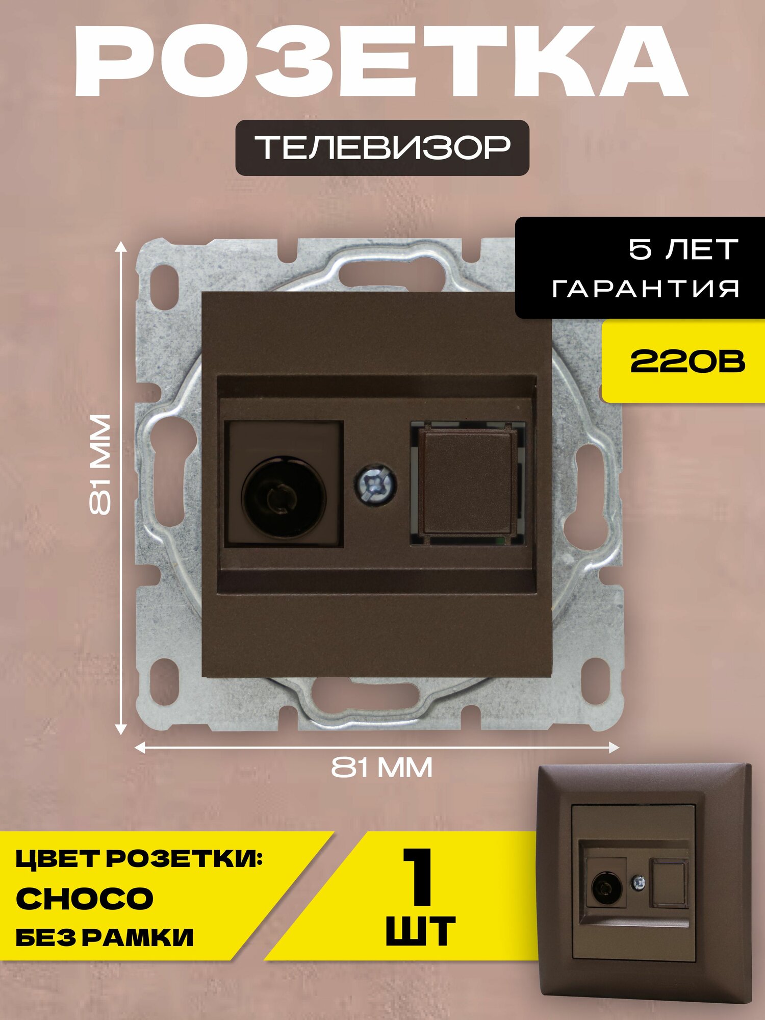 Розетка телевизионная без рамки коричневая темная Metronex-Electric CHOCO