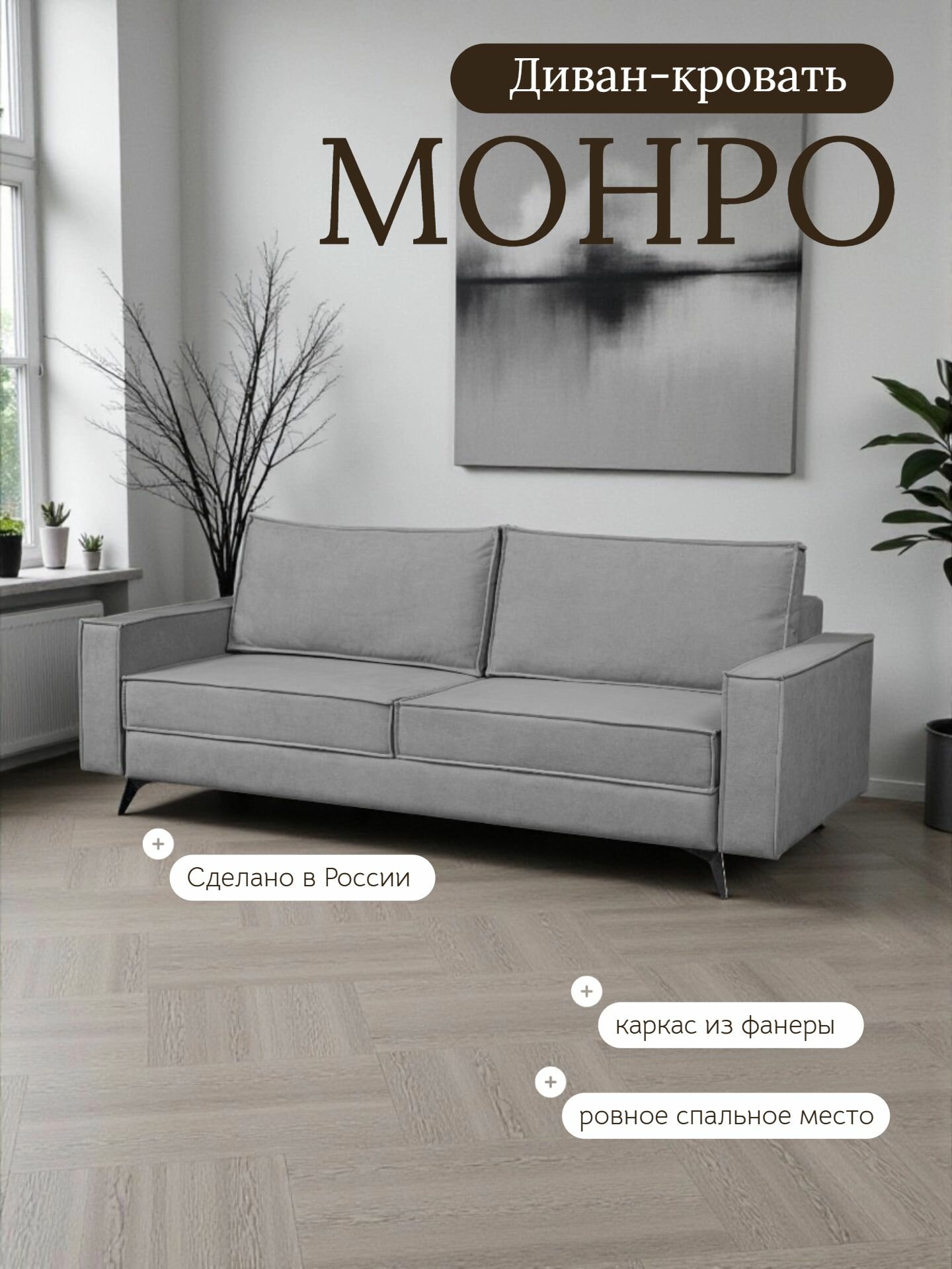 Диван раскладной прямой Монро, диван кровать, на ножках, двуспальный, еврокнижка, ровное спальное место, ортопедический