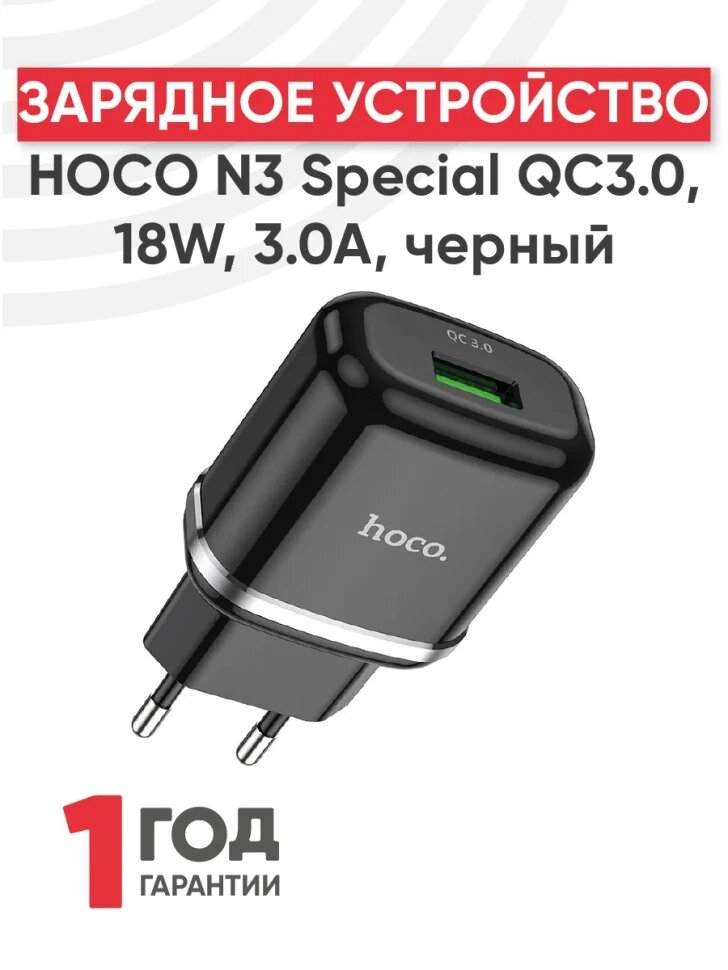 Сетевое зарядное устройство Hoco N3, один порт USB, 5V, 3.0A, 18W блок питания