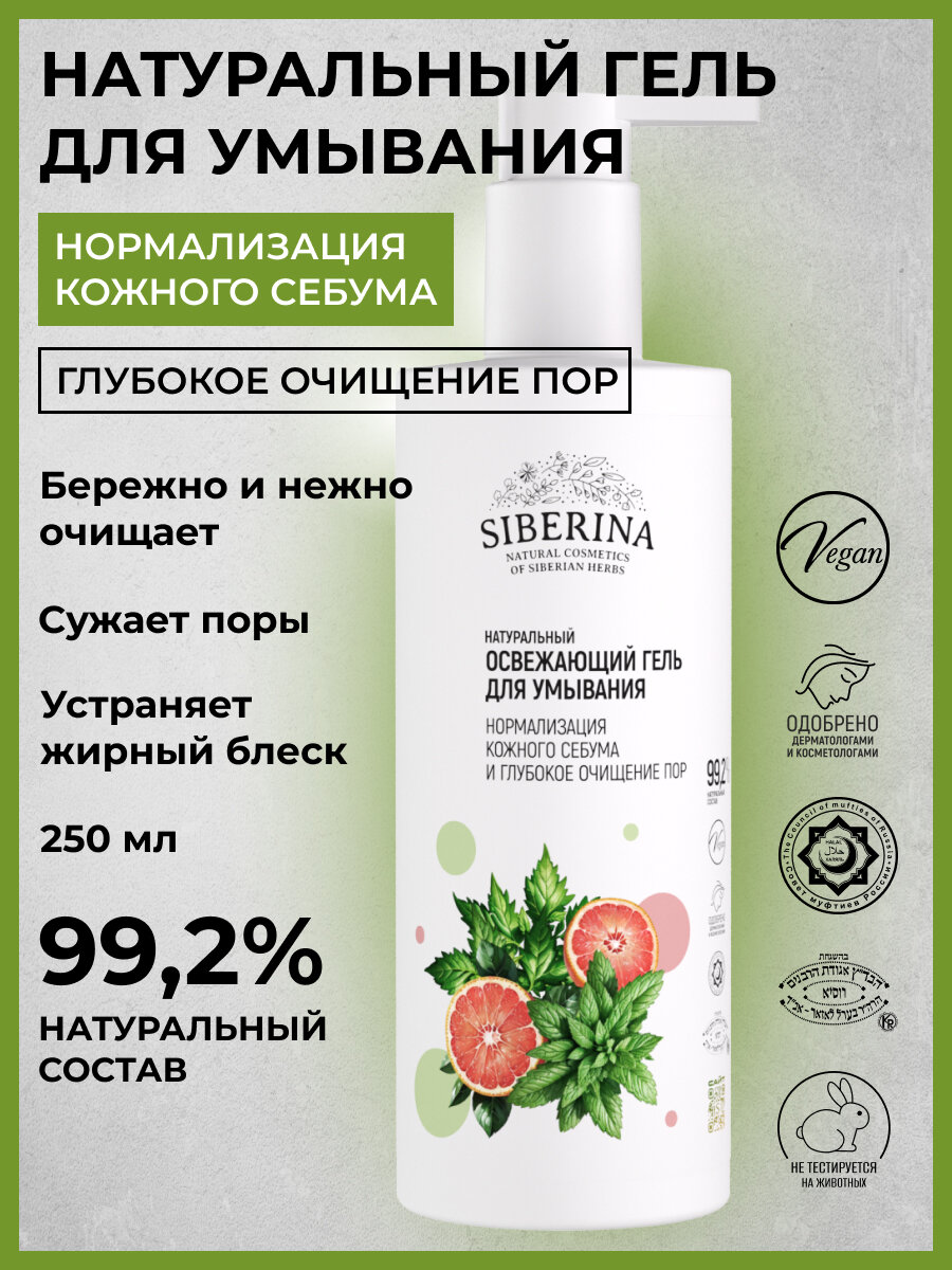 Siberina Натуральный освежающий гель для умывания «Нормализация кожного себума и глубокое очищение пор» 250 мл