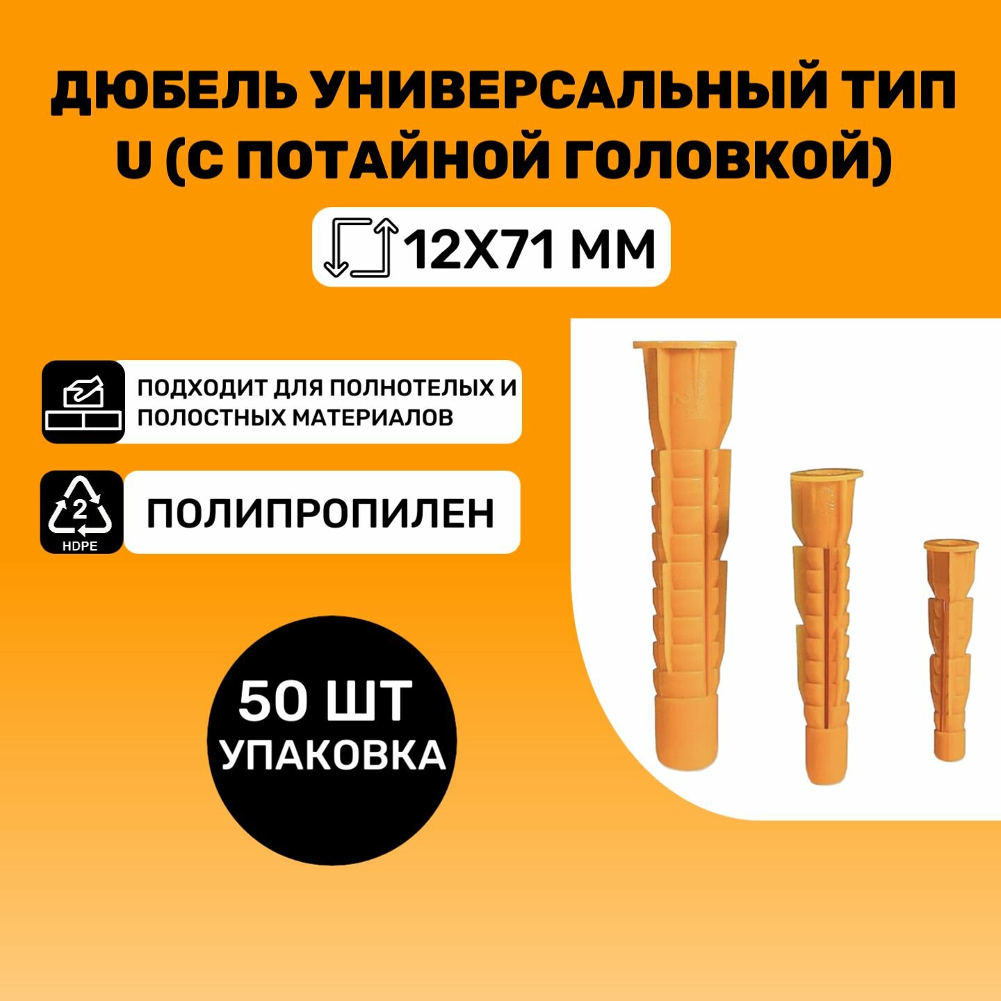 Дюбель универсальный тип U 12X71 (с потайной головкой), 50 шт.