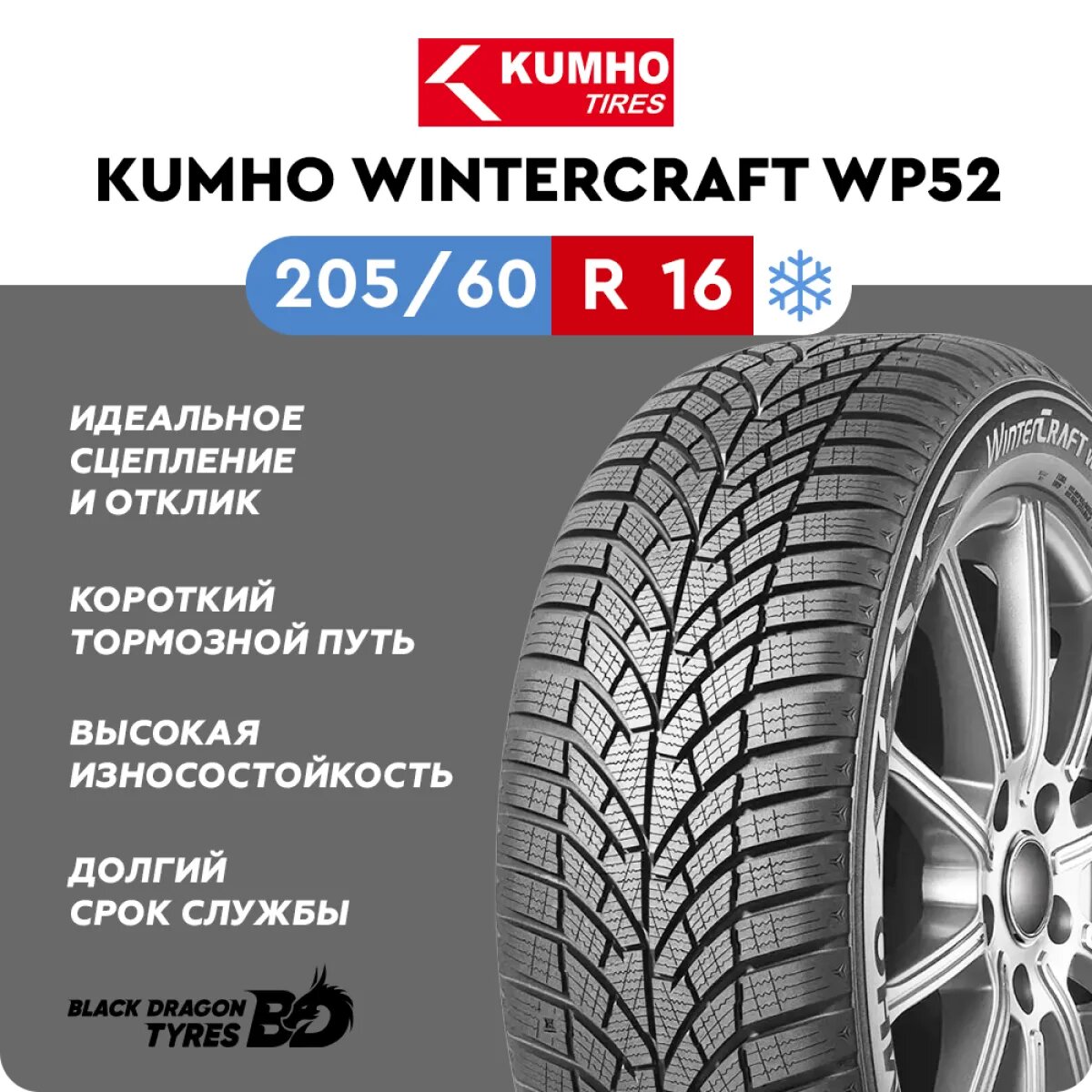 Зимние шины Kumho WinterCraft WP52 205/60 R16 96H , для легкового автомобиля