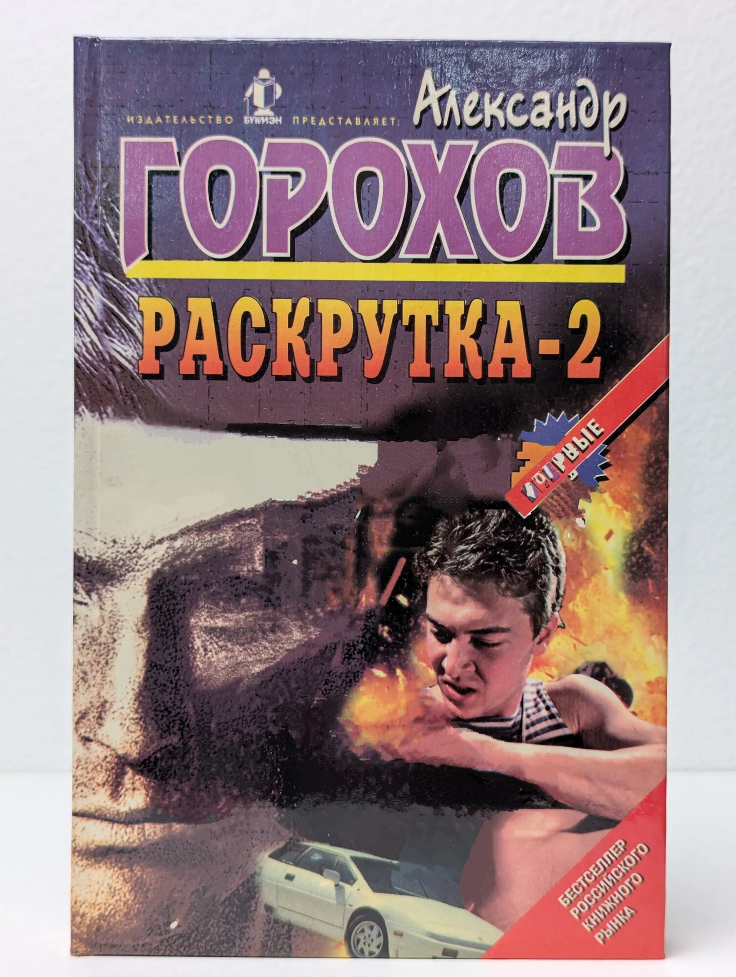 Раскрутка-2 Горохов Александр Сергеевич 1998