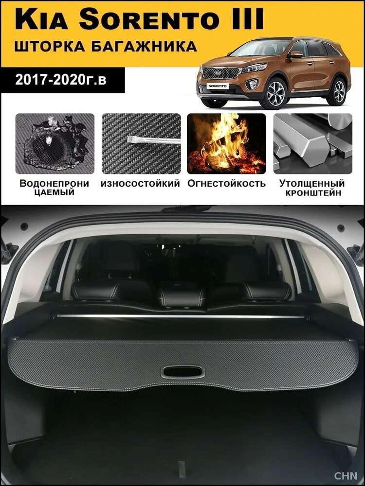 Шторка багажника/полка багажника /Kia Sorento III Prime Рестайлинг 2017-2020г. в