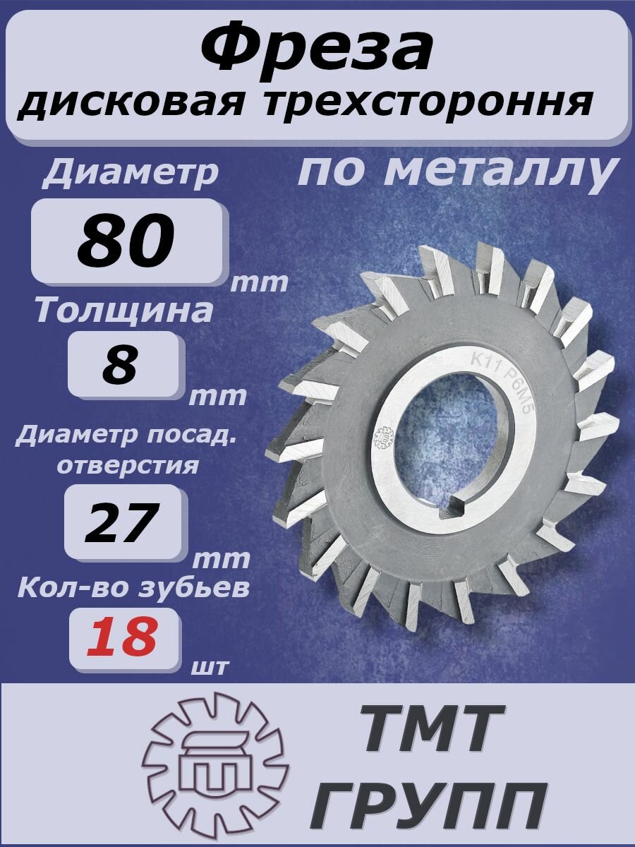 Фреза 80х 8х27 дисковая трехсторонняя Z18 Р6М5 по металлу ТМ*