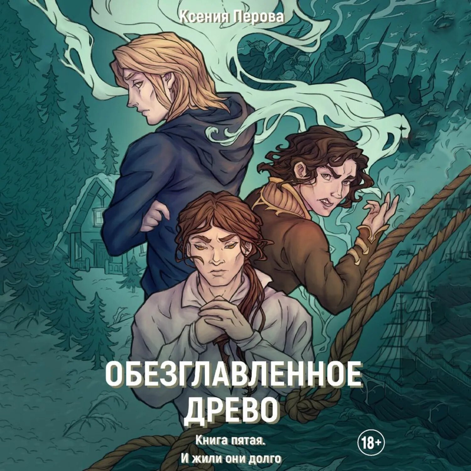 Обезглавленное древо. Книга пятая. И жили они долго [Аудиокнига]