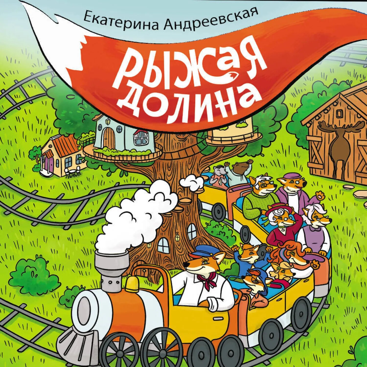 Рыжая Долина [Аудиокнига]