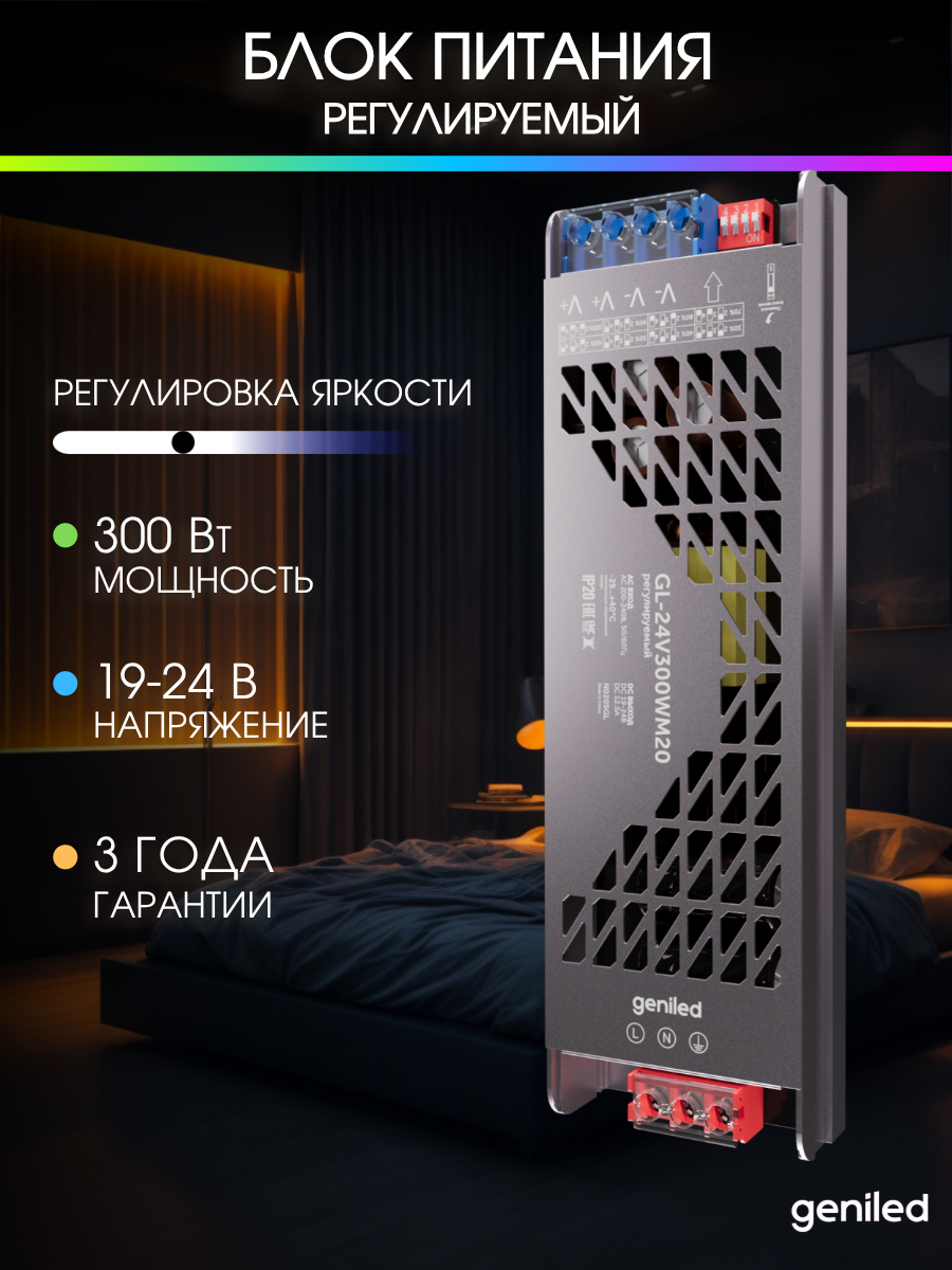 Geniled блок питания для светодиодной ленты регулируемый 19-24В 300Вт GL-24V300WM20