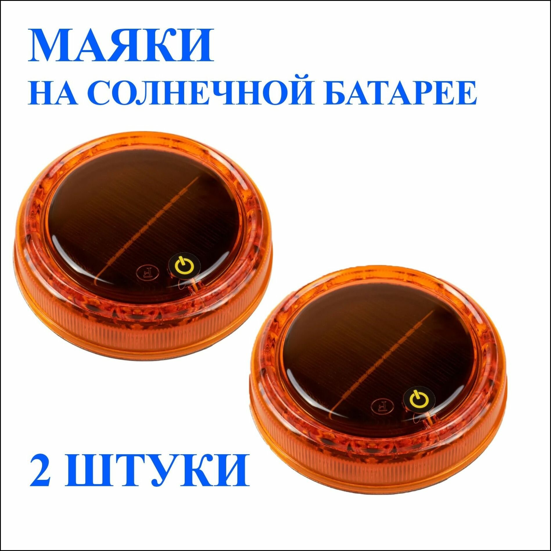 Габаритные аварийные маяки на солнечной батарее с магнитным креплением, 2 шт яркие и надежные для грузового транспорта