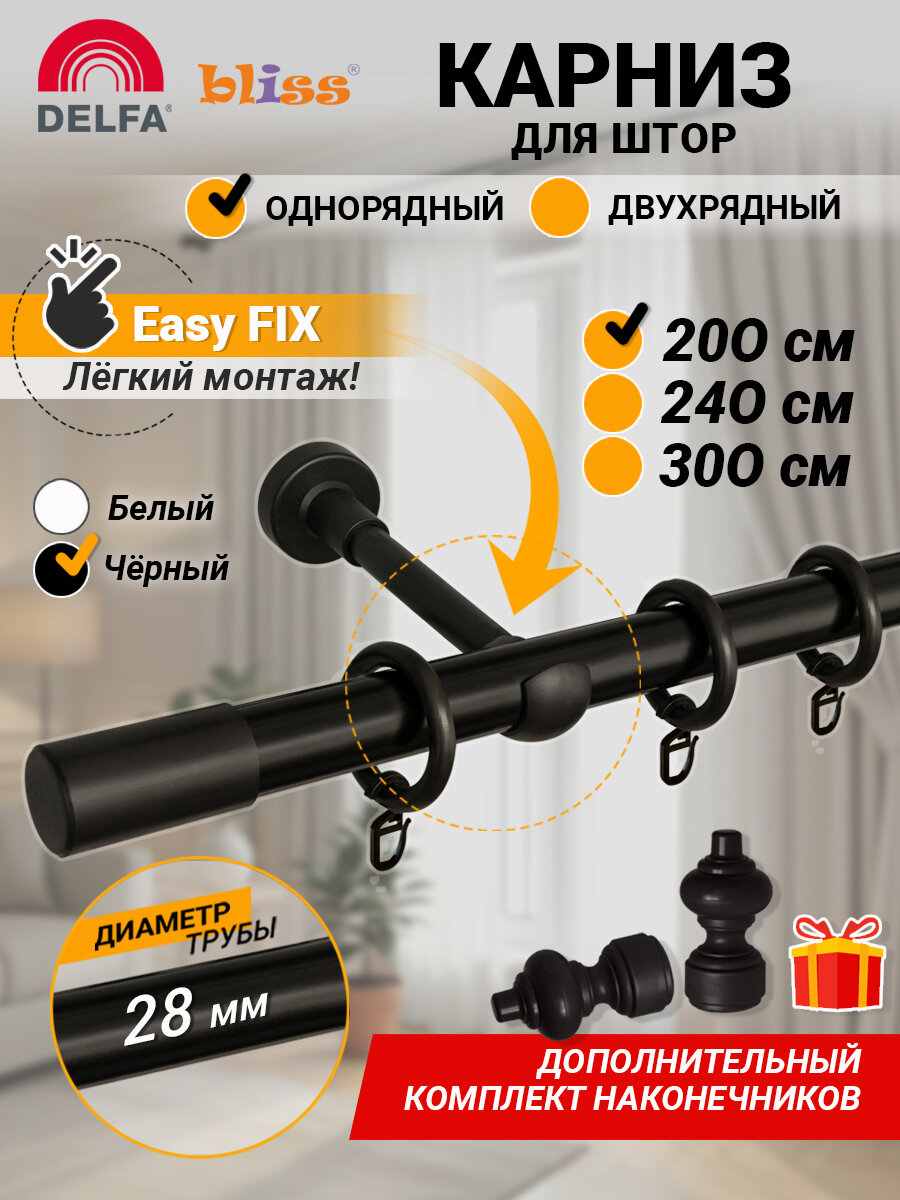 Карниз для штор, черный, 200 см, 1-рядный, металл, гардина настенная