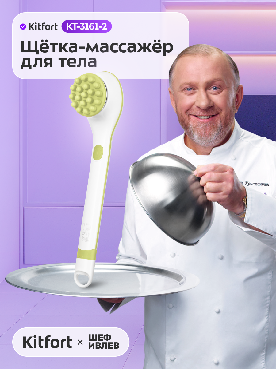 Щетка-массажер для тела Kitfort КТ-3161-2 бело-фисташковый