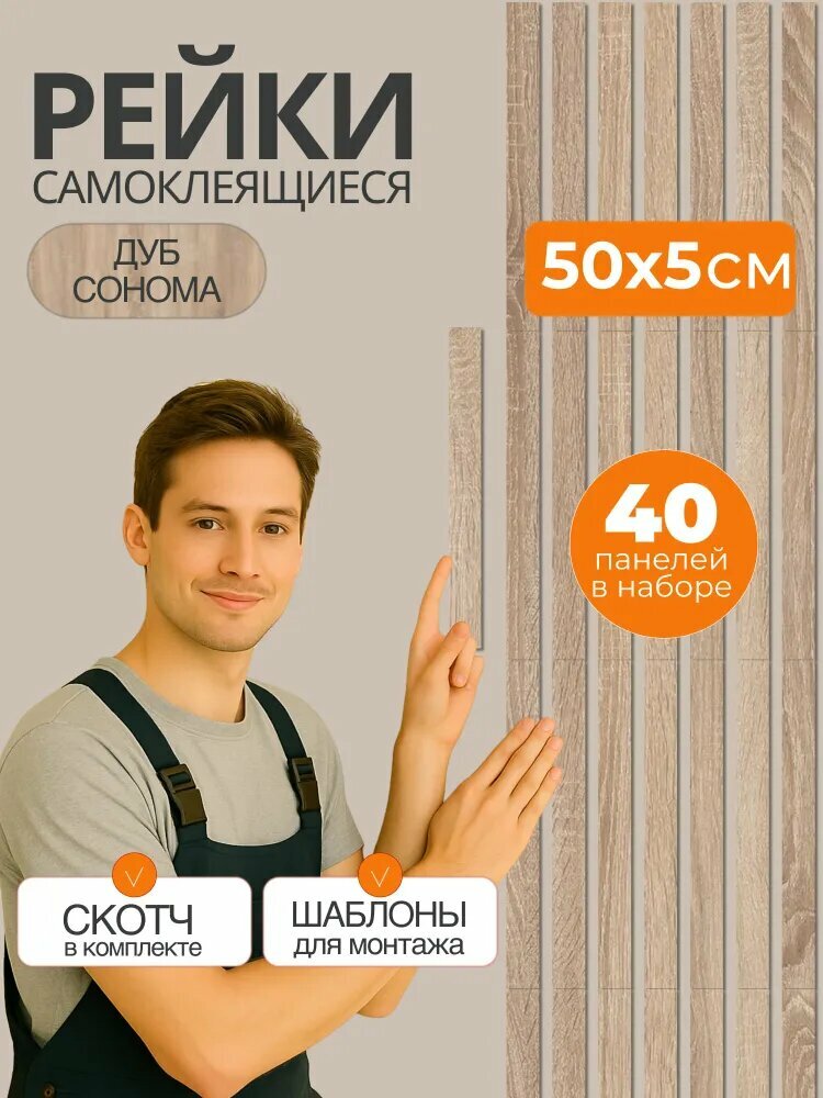 Рейки декоративные на стену самоклеящиеся панели, лхдф 50х5 ДУБ сонома