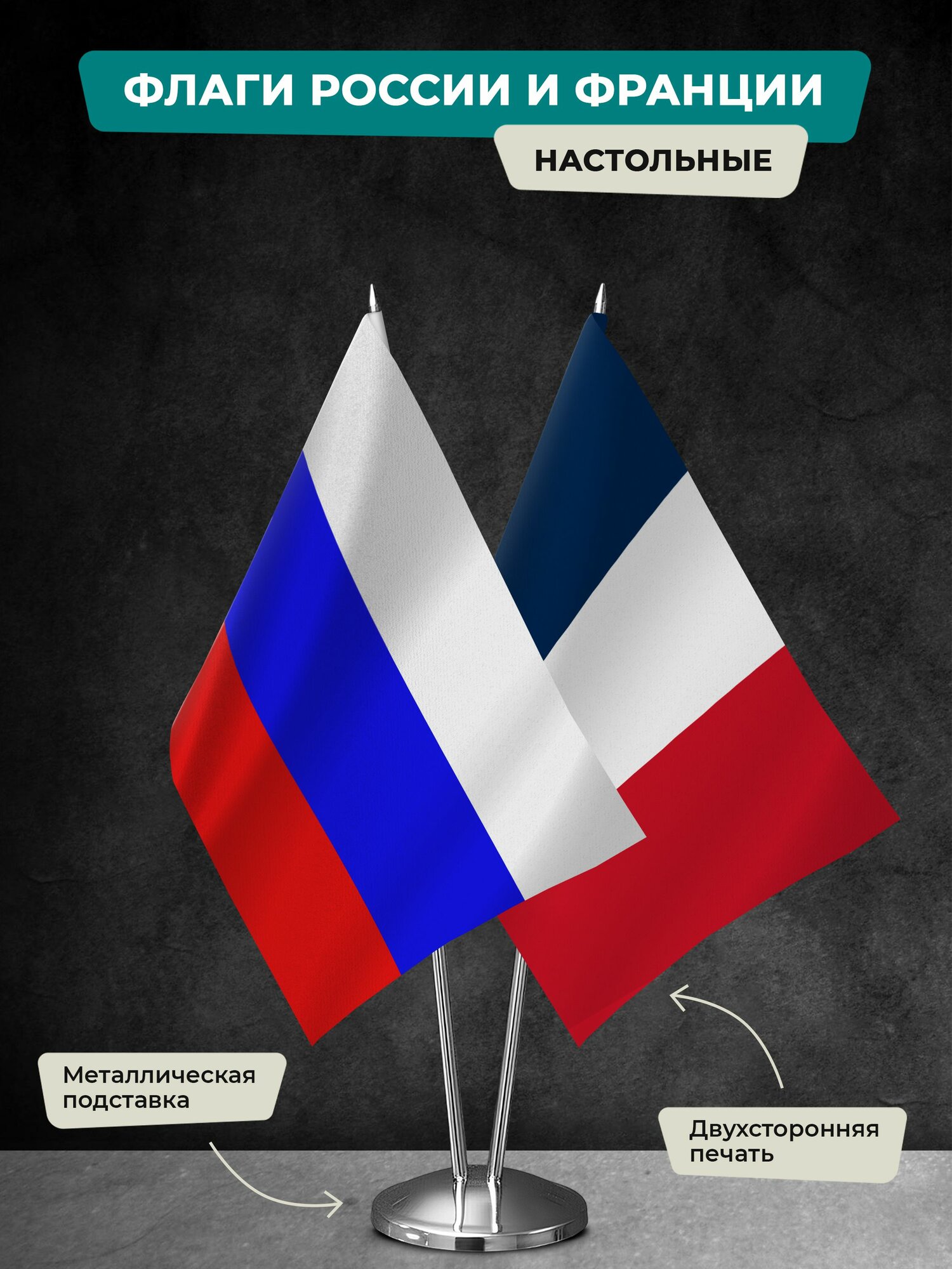 Флаги России и Франции на металлической подставке