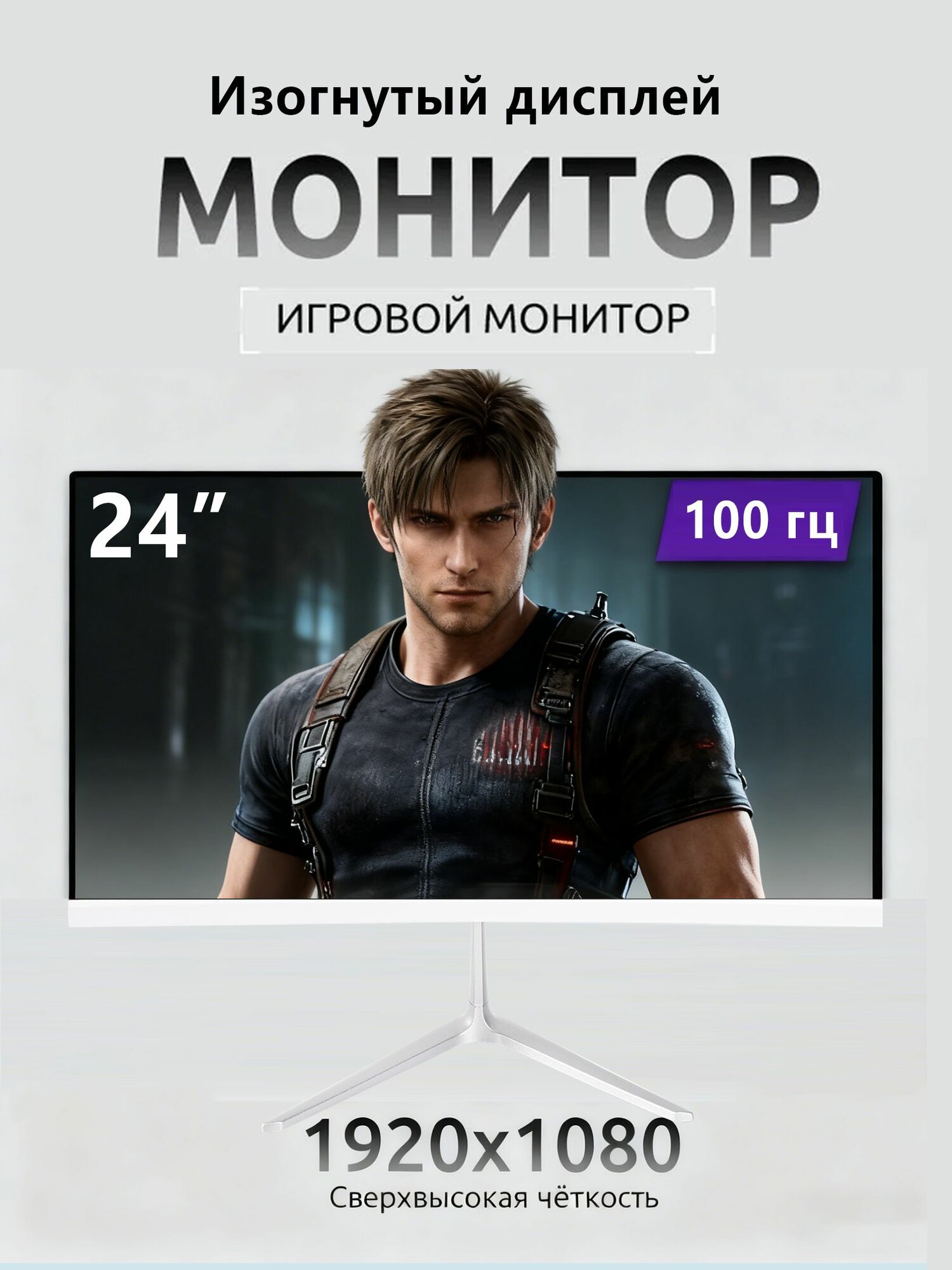 Игровой монитор 24 дюйма, изогнутый, VA-матрица, 100 Гц, 2 мс, Full HD, Белый