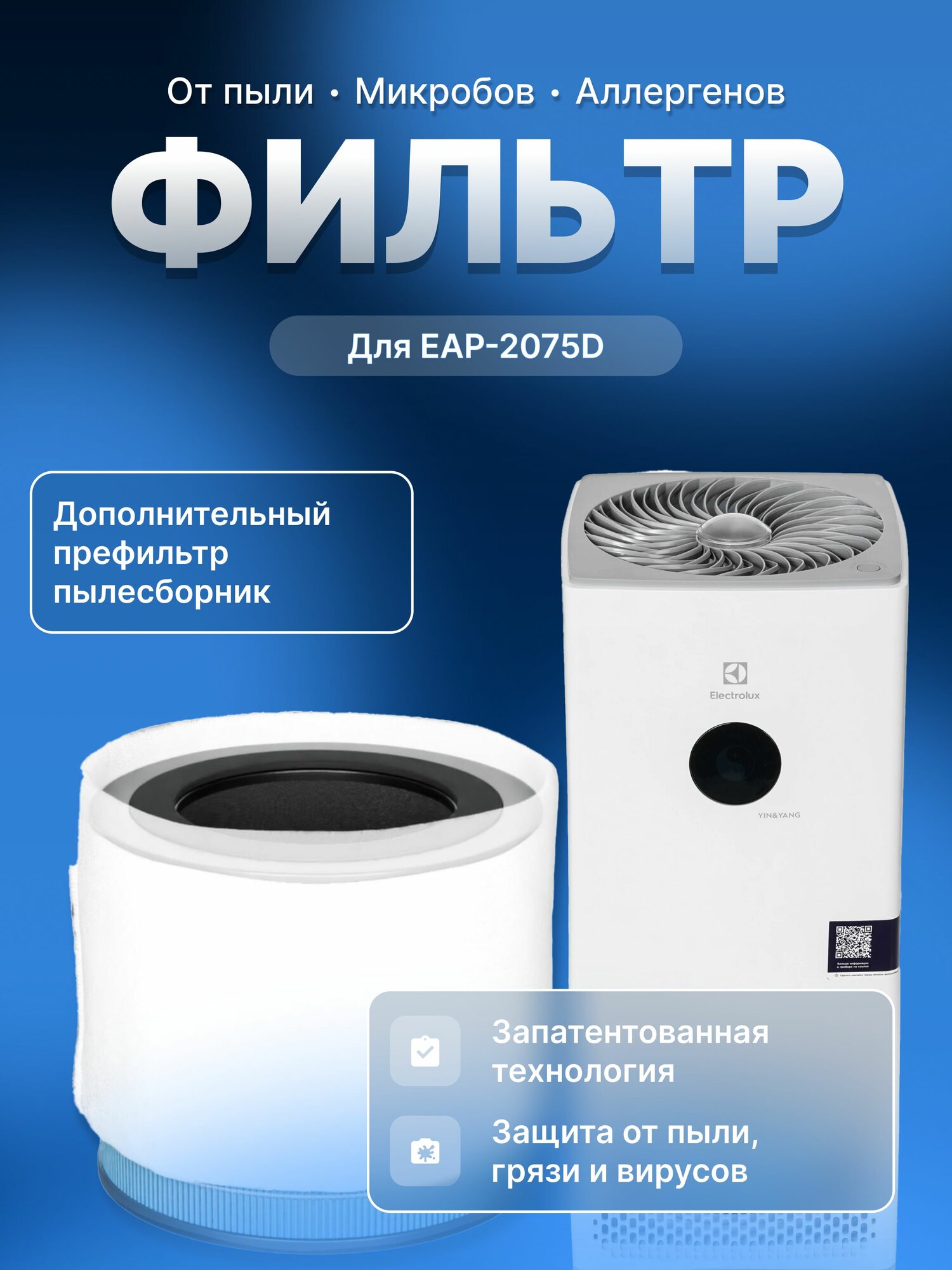 Дополнительный фильтр для Electrolux EAP-2075D Air Purifire, белый
